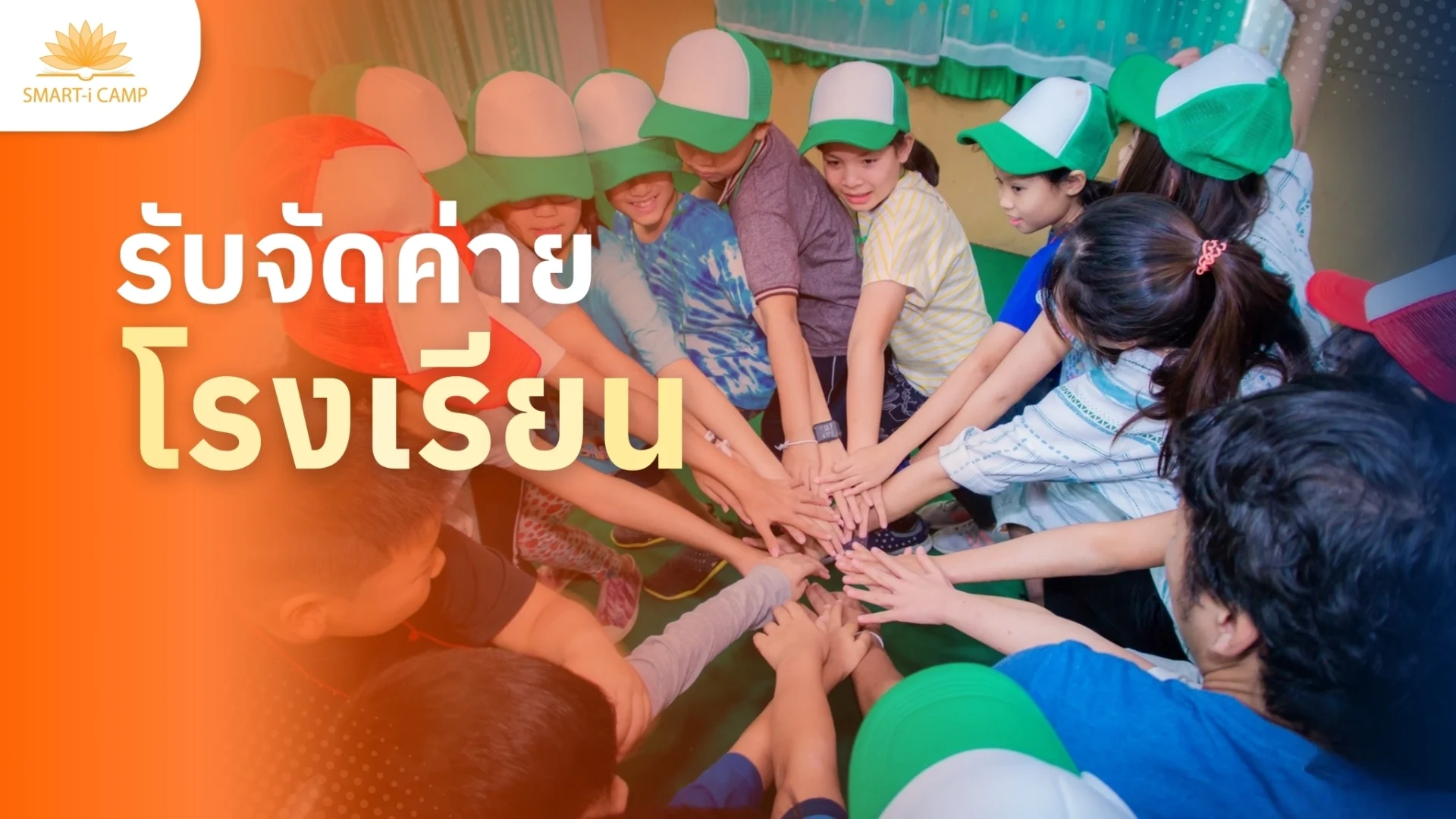 รับจัดค่าย - SMART-i Camp Summer Camp ค่ายปิดเทอม
